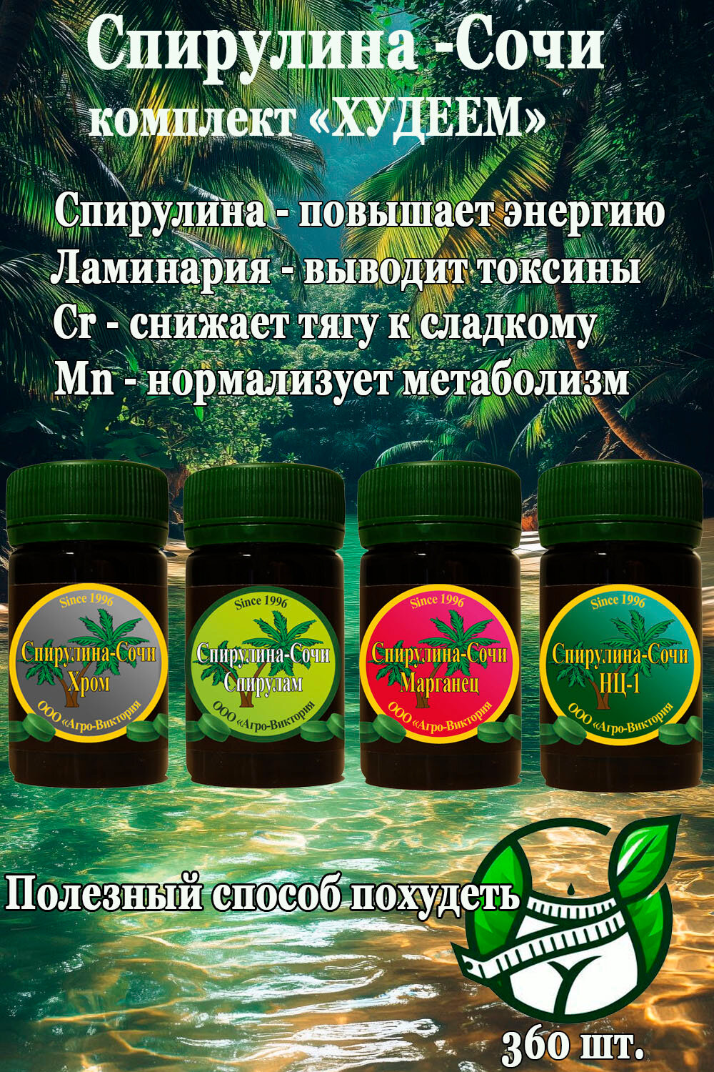 Худеем за неделю натуральная Спирулина Сочи, 70% протеина, витамины B, E, A антиоксиданты, снижает тягу к сладкому 390шт