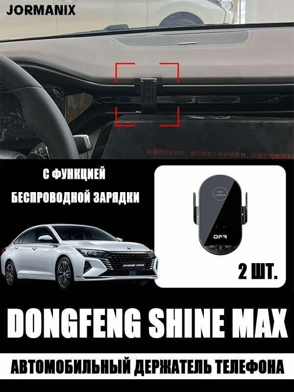 Автомобильный держатель телефона Dongfeng Shine Max, Dongfeng Shine Max аксессуары