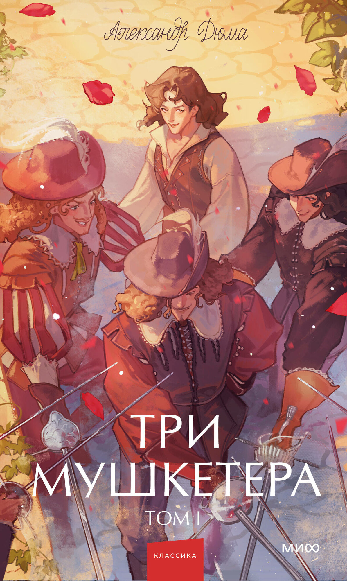 Книга "Три мушкетера. Том 1", автор Дюма А, издательство Манн, Иванов и Фербер