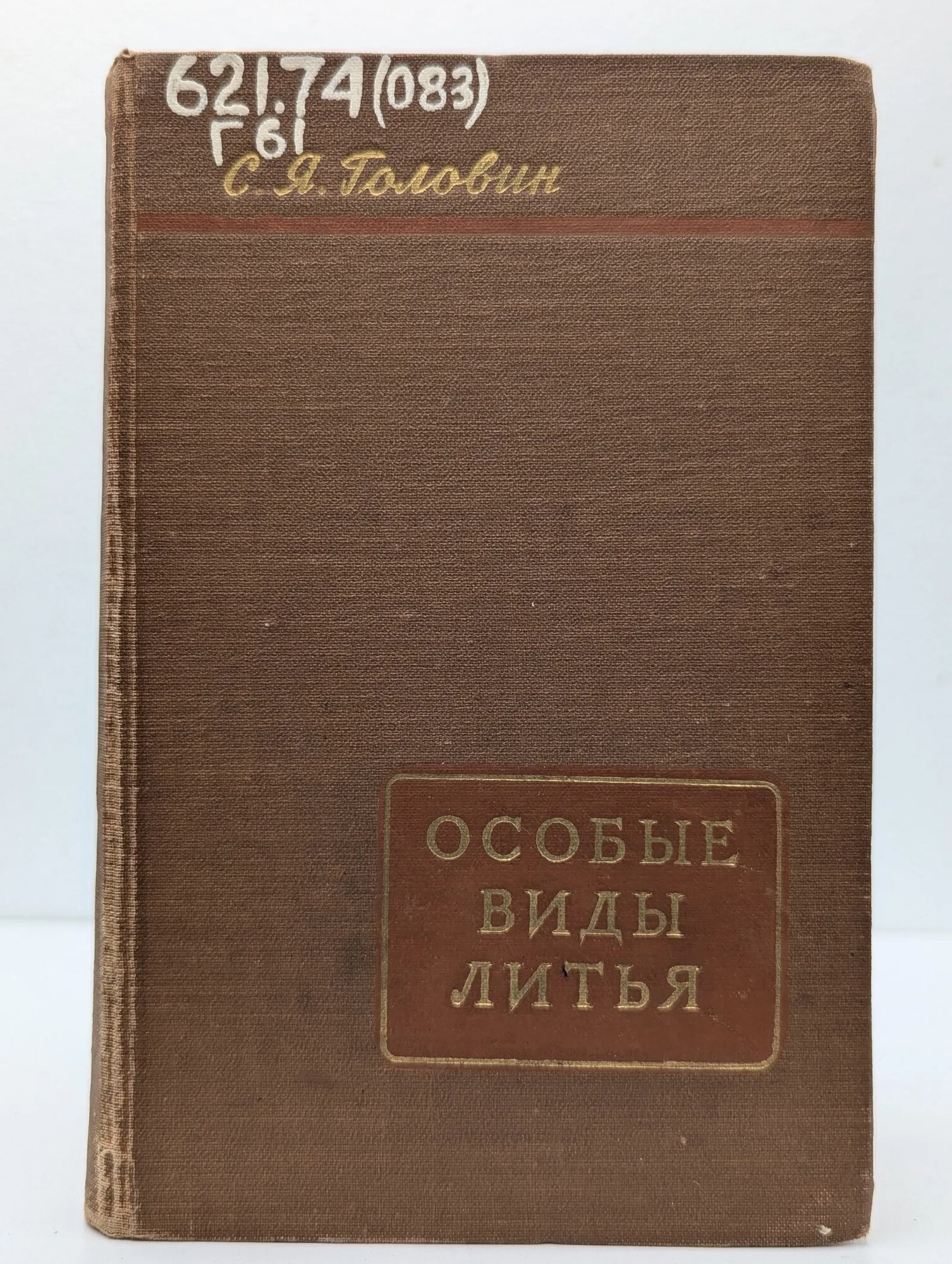 Особые виды литья Головин Сергей Яковлевич 1959