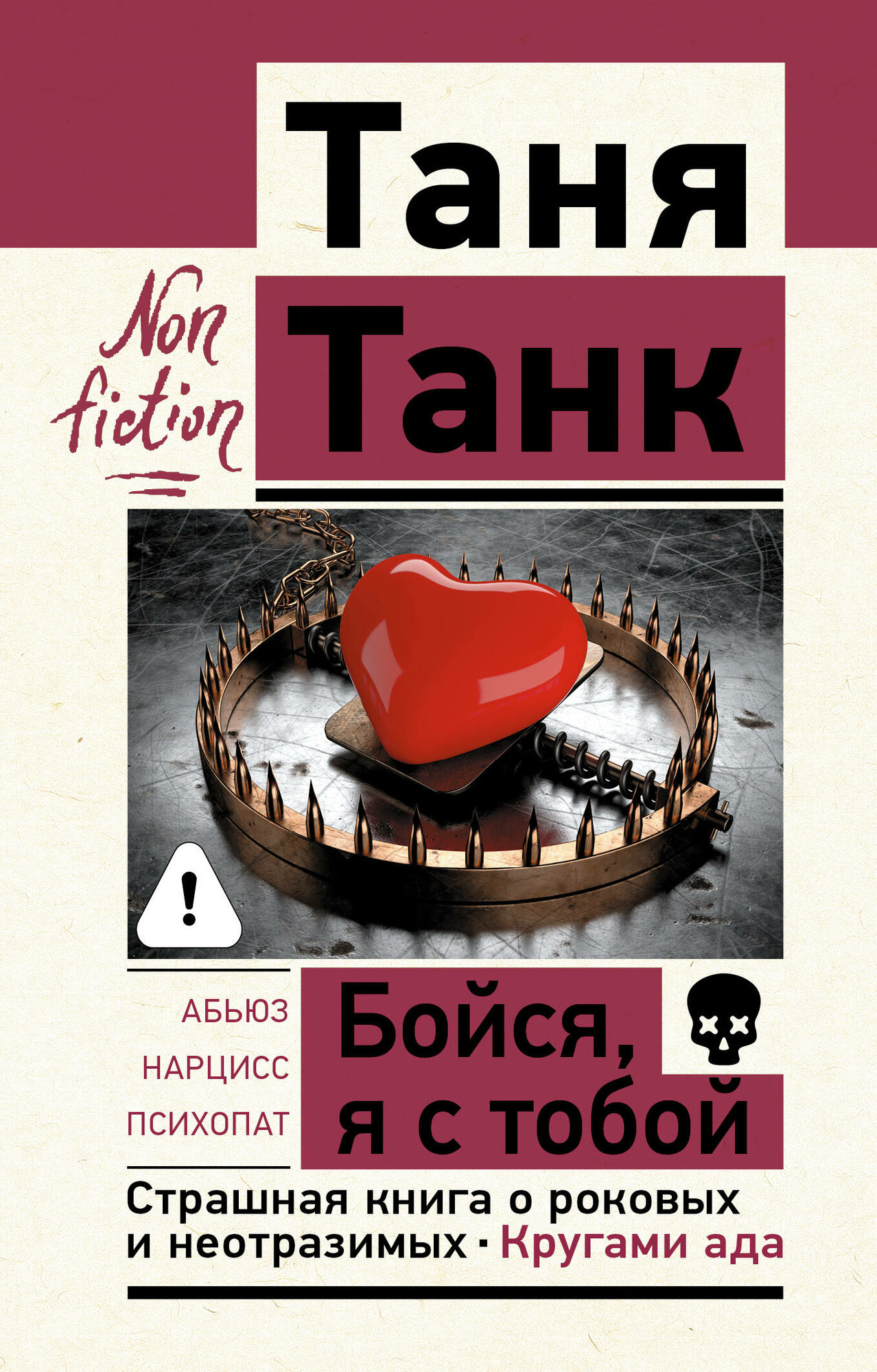 Бойся, я с тобой. Страшная книга о роковых и неотразимых. Кругами ада Танк Таня