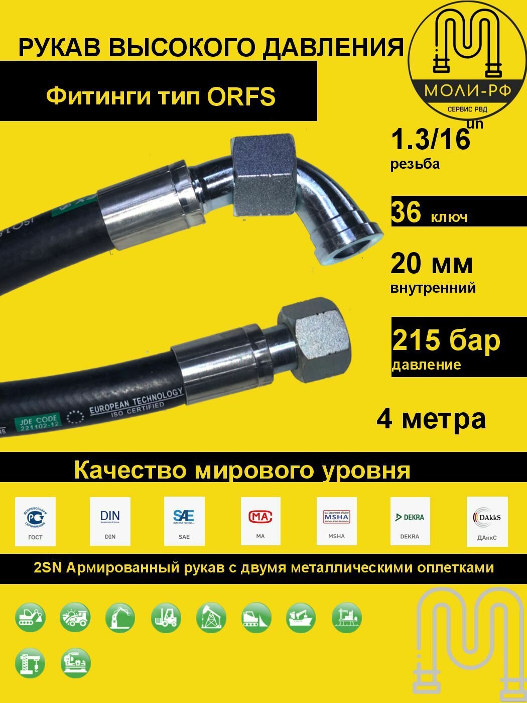 Рукав высокого давления 4,0 м (L 4010) угловой DN 20 ORFS (Г) 1.3/16