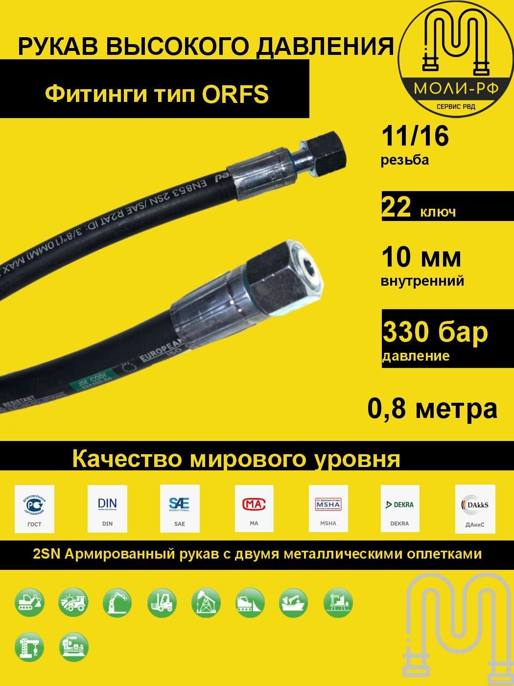 Рукав высокого давления 0,8 м (L 810) DN 10 ORFS (Г) 11/16