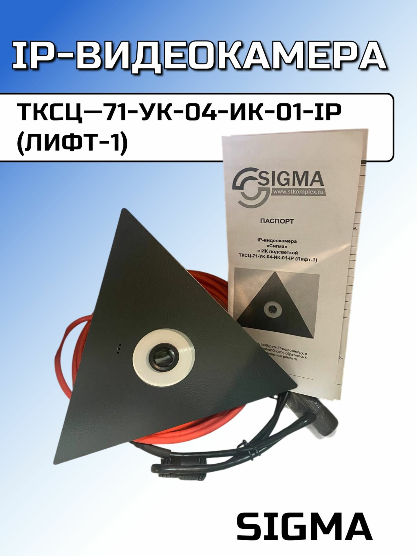 IP-Видеокамера Сигма ТКСЦ71-УК-04-ИК-01-IP (Лифт-1) Антрацит (черный)