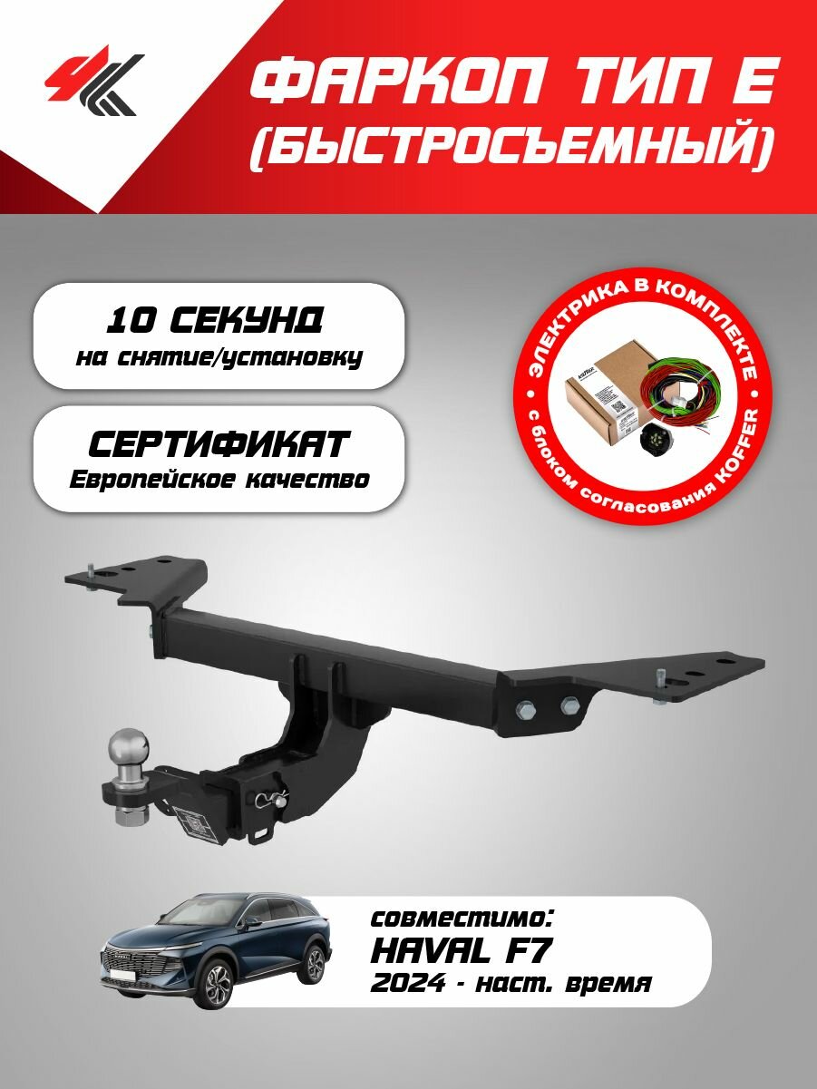 Фаркоп (тип "E") для хавал Ф7 (2024-Н. В.) "Авто-Арсенал" + блок согласования "Koffer"