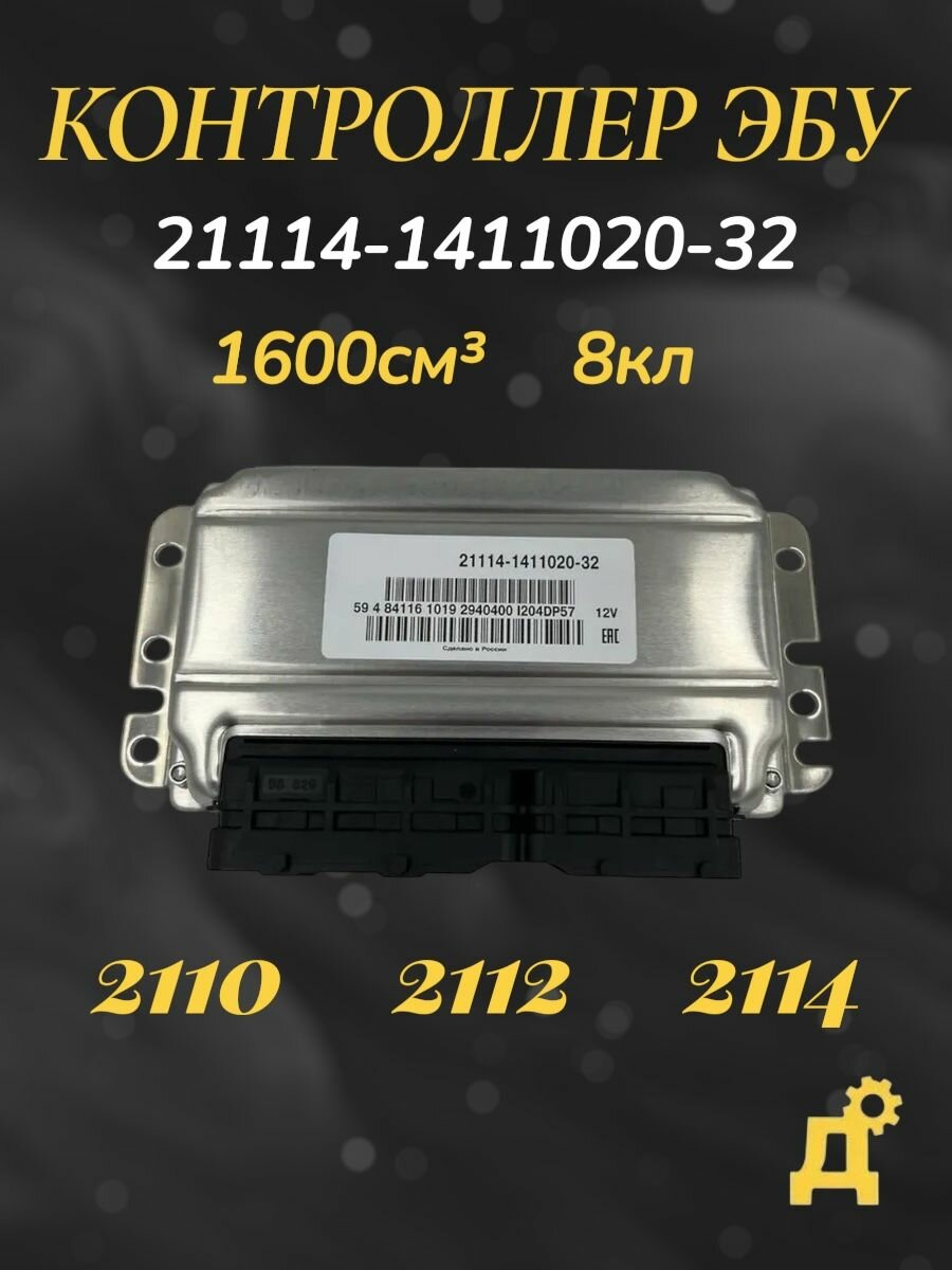 Блок управления 21114-1411020-32 Ваз 2110, 2114