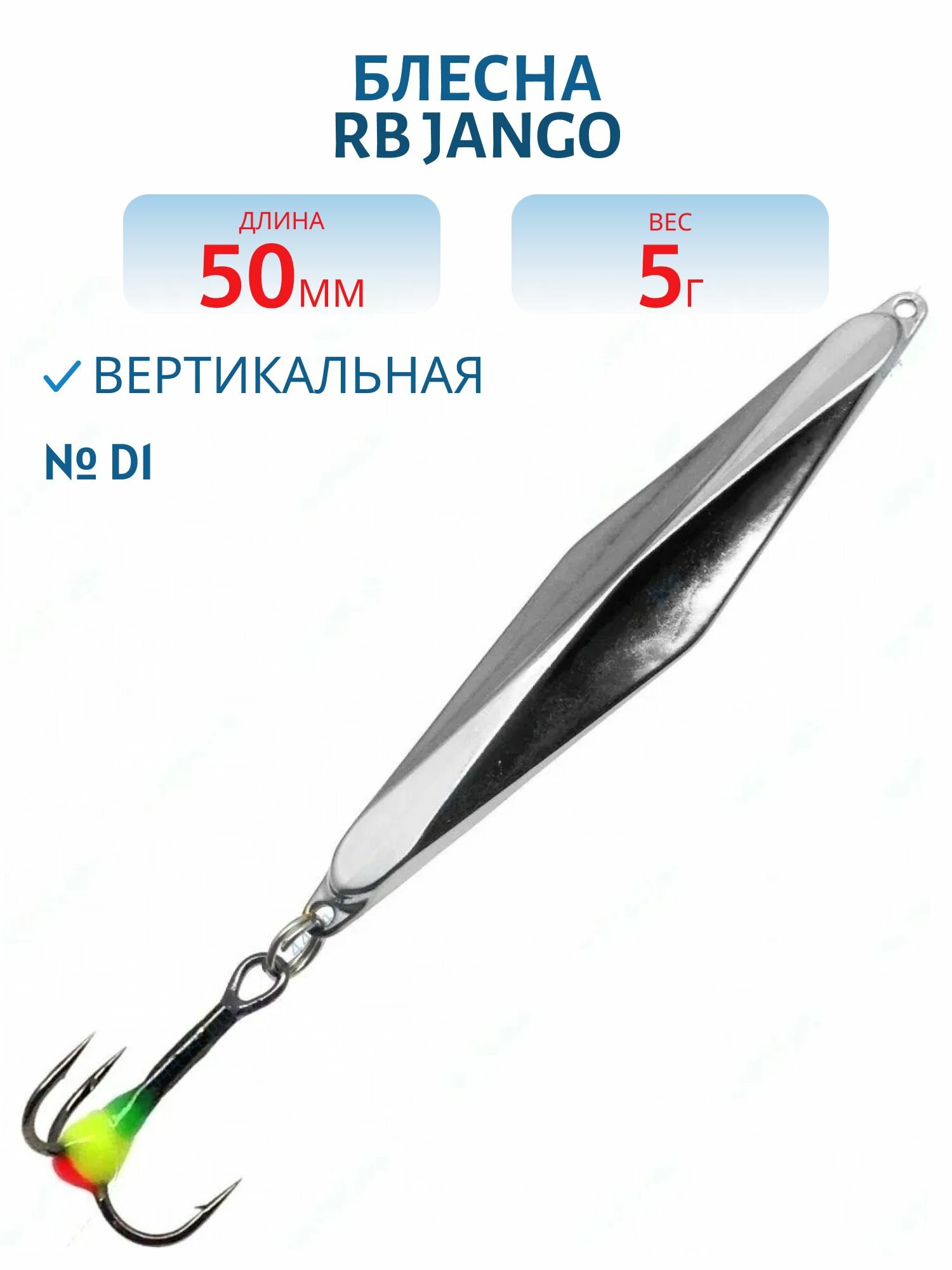 Блесна RB JANGO русская блесна 5,0гр, 50мм D1