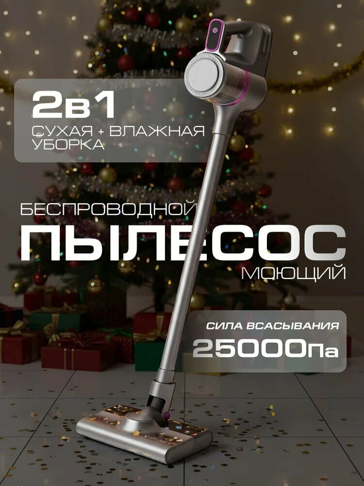 Пылесос вертикальный моющий беспроводной