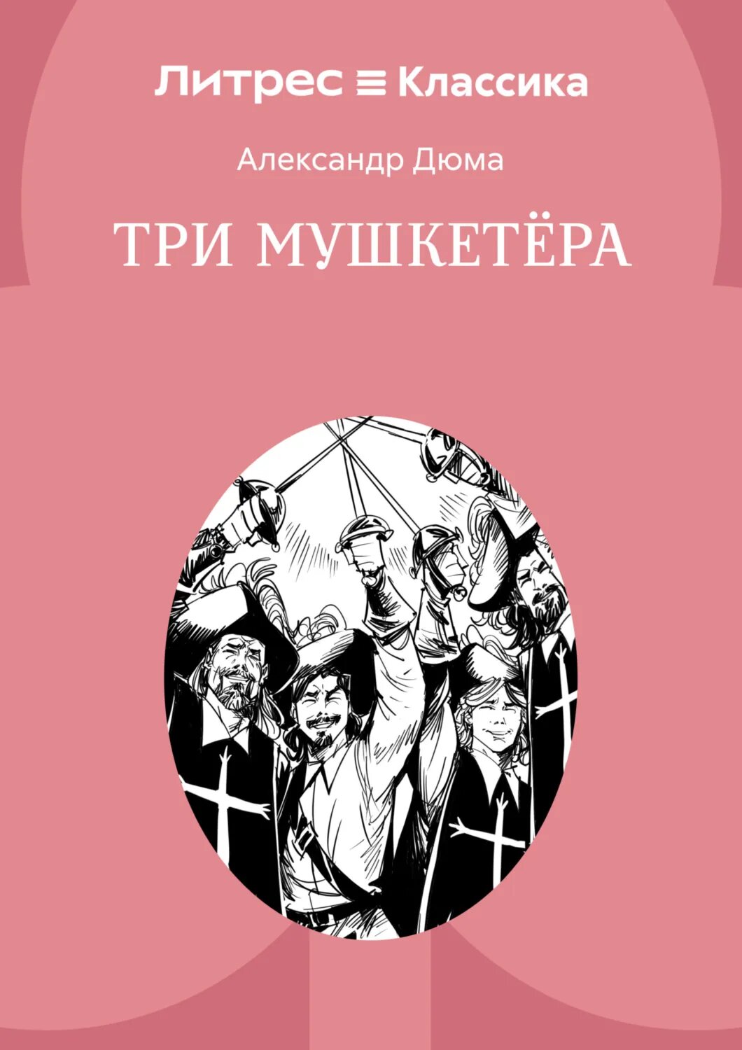 Три мушкетера [Цифровая книга]