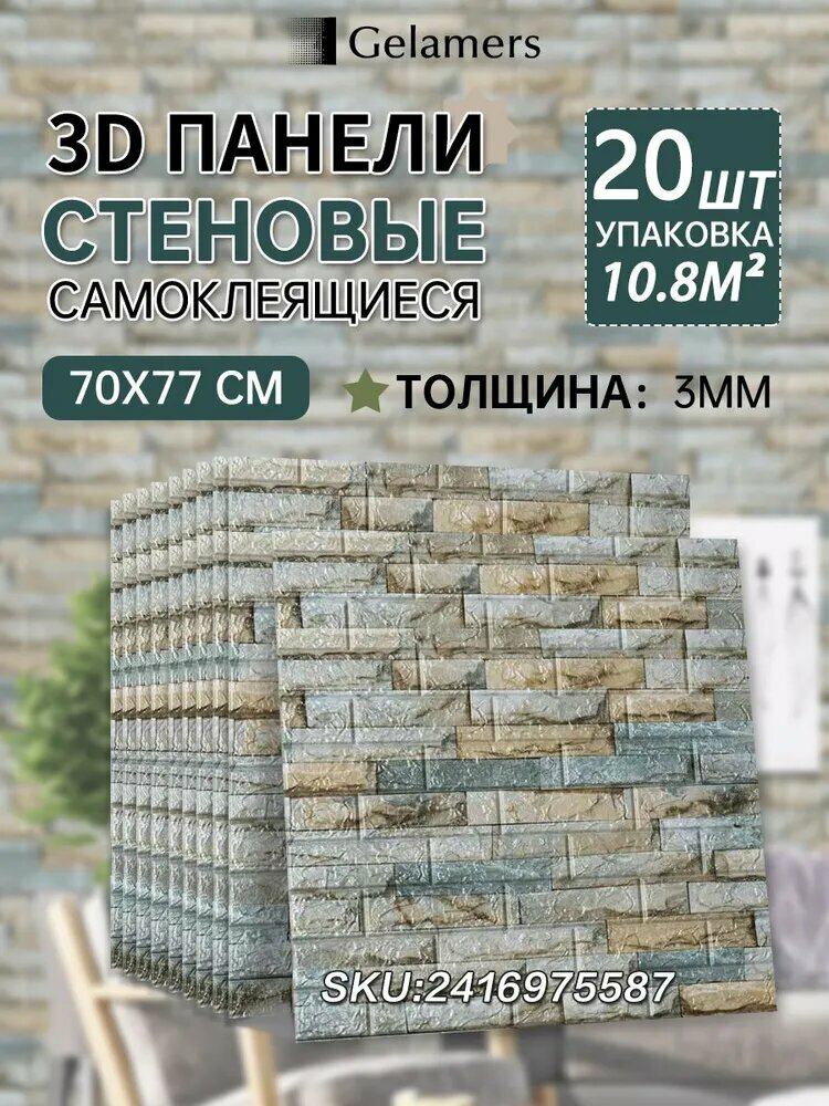 Самоклеящиеся стеновые панели Gelamers 70х77 см (20 шт) для стен, 10.8м², голубой