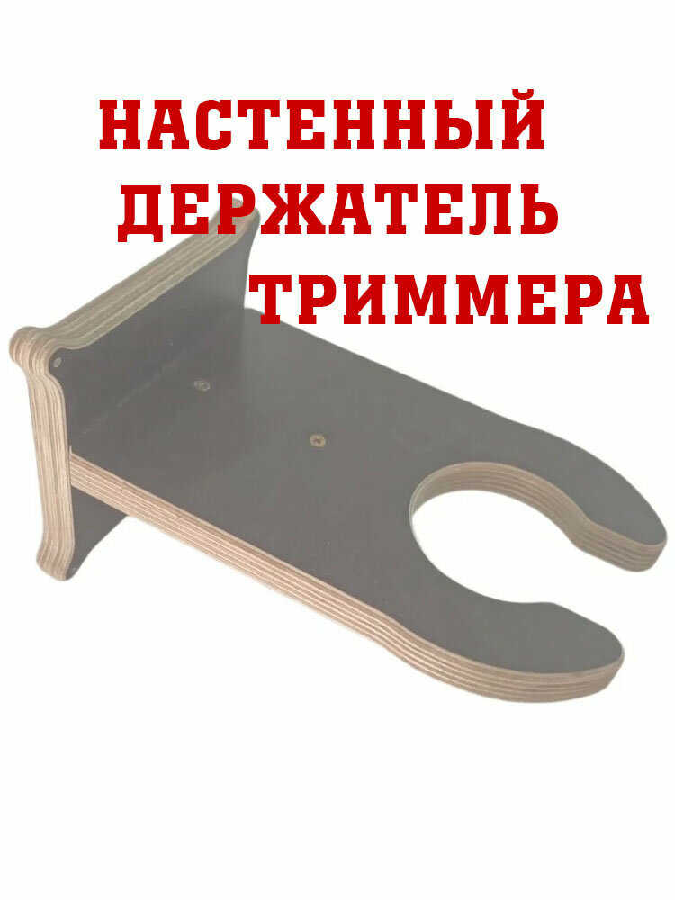 Держатель на стену деревянный хутер - патриот для бензинового садового триммера с крючком. Из ламинированной фанеры