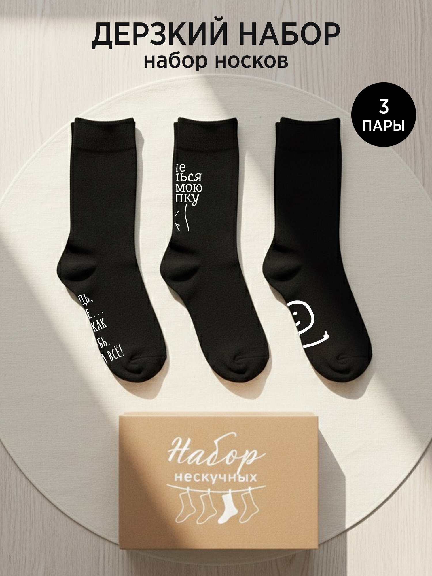 Носки Дерзкий Набор, комплект