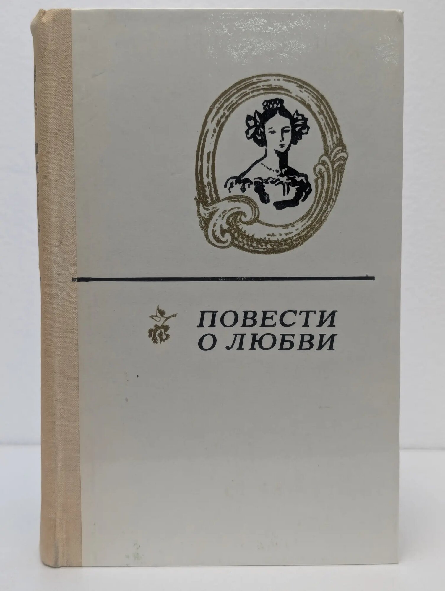 Повести о любви. В 2 томах. Том 1 Сборник 1975