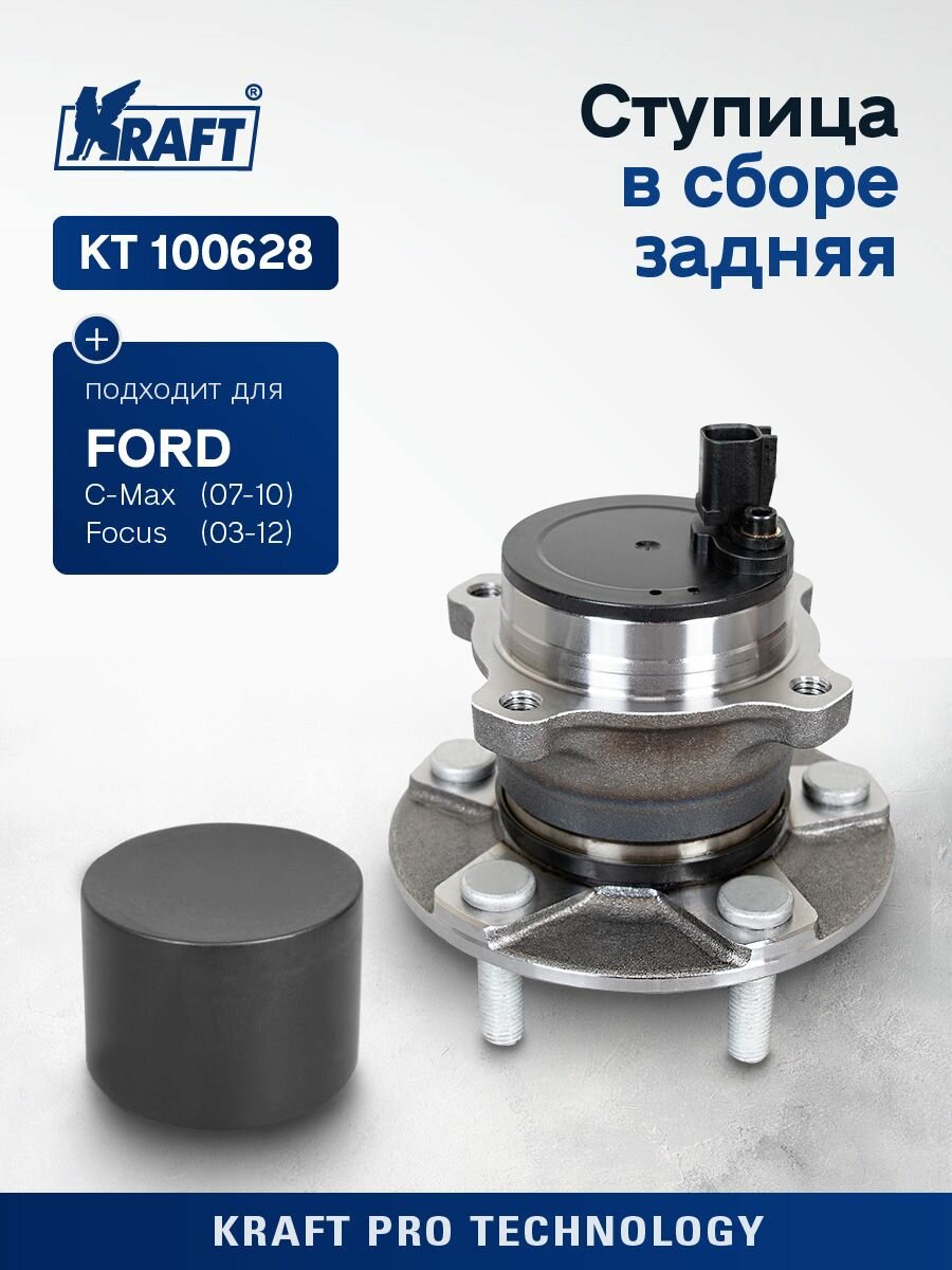 Ступица в сборе задняя для автомобиля Ford Focus II, C-MAX (2004-2011 г) KRAFT KT 100628