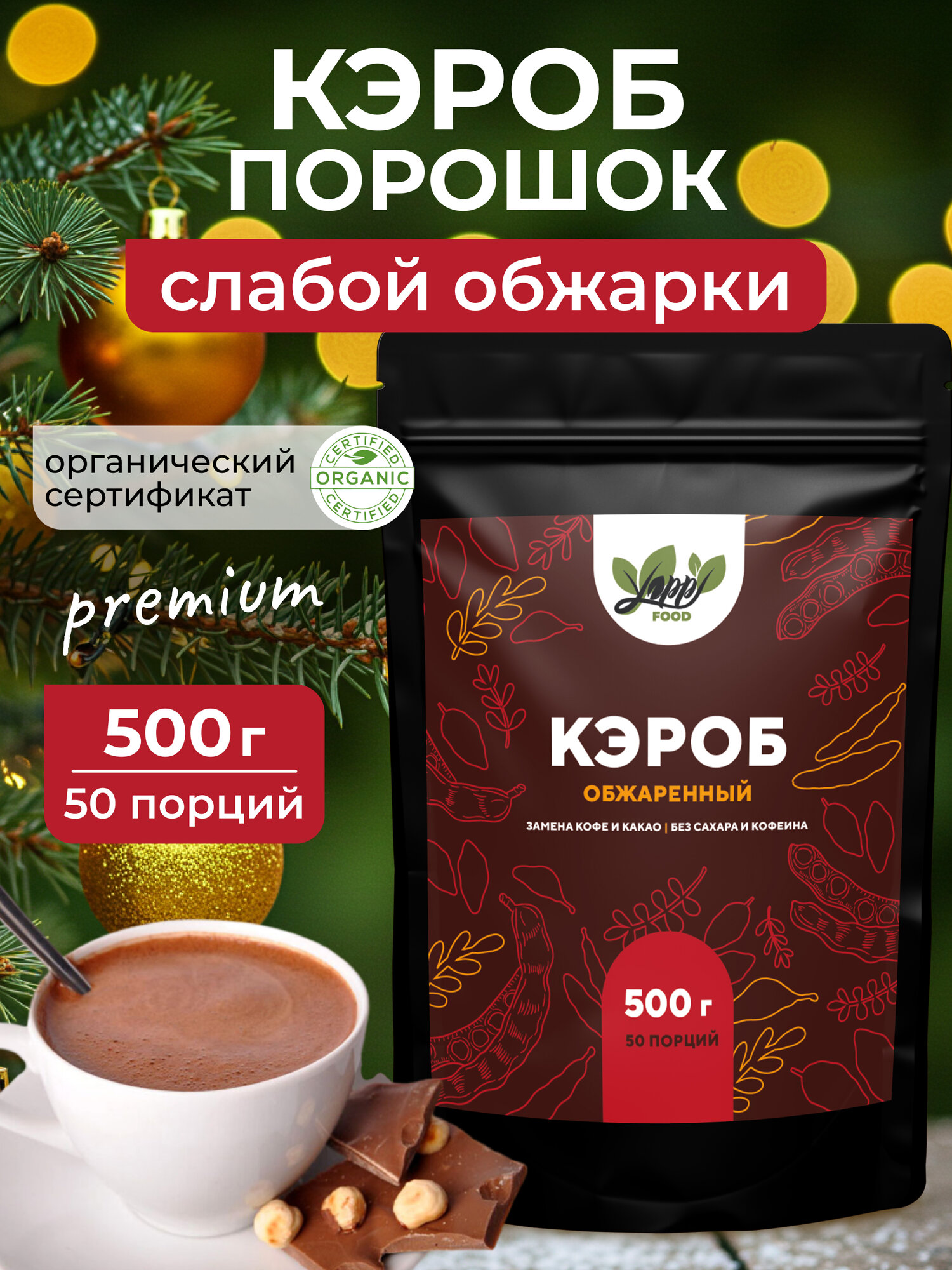 Кэроб порошок Yappi Food, натуральный, обжаренный, без сахара, 500 г