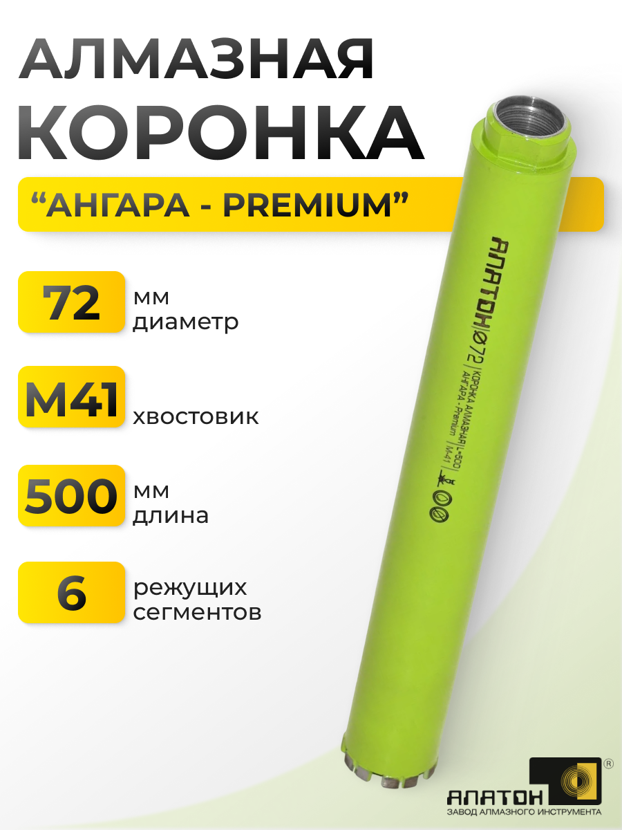 Коронка Ангара Премиум, алмазное покрытие, для мокрого/сухого сверления, длина 50 см, 72мм