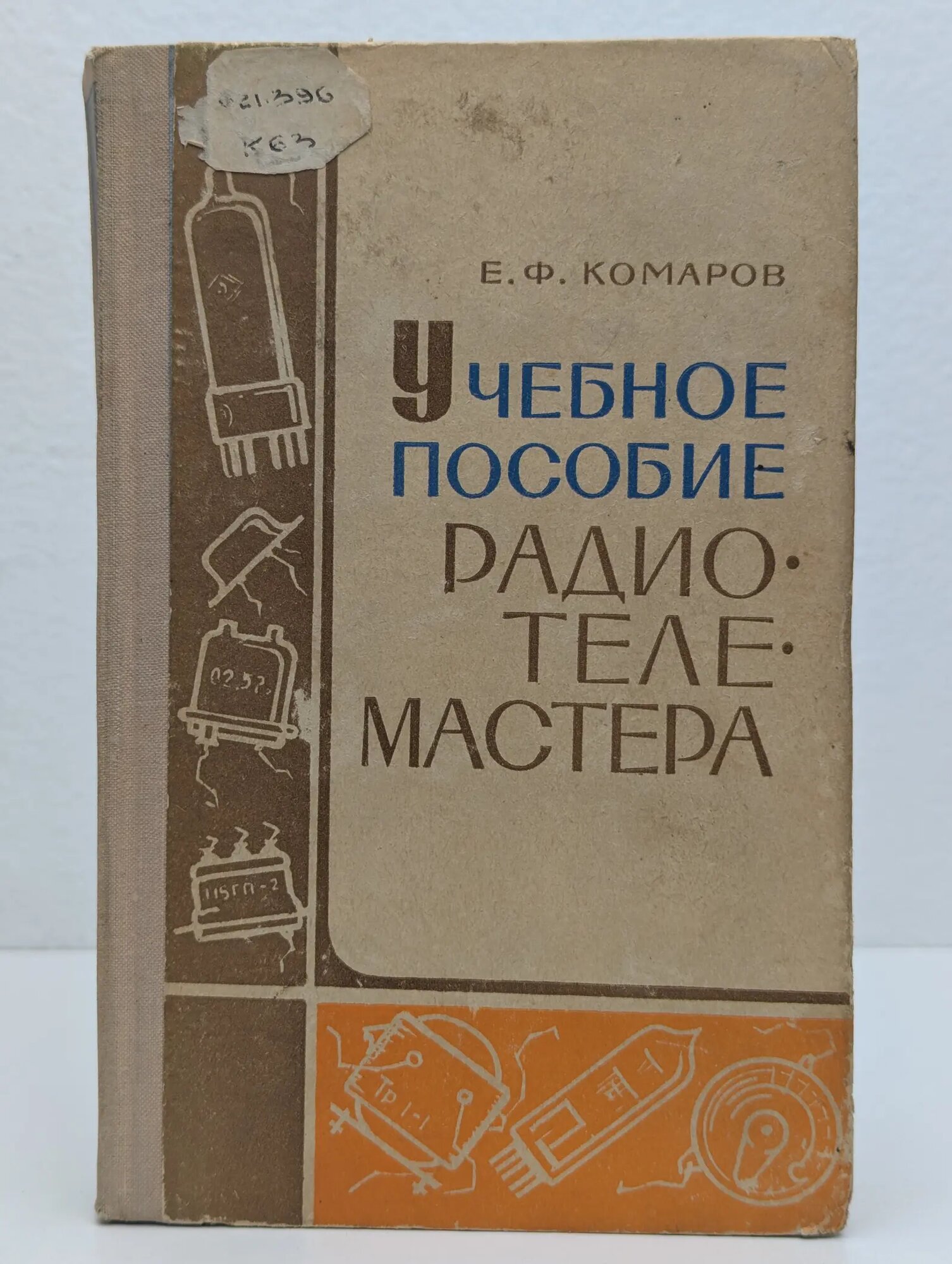 Учебное пособие радиотелемастера Комаров Евгений Федотович 1973