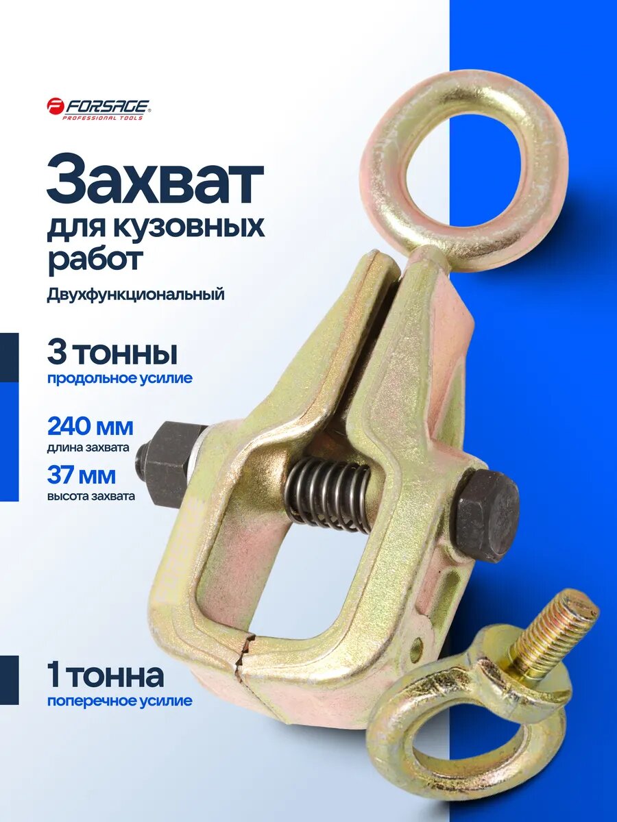 Захват для кузовных работ