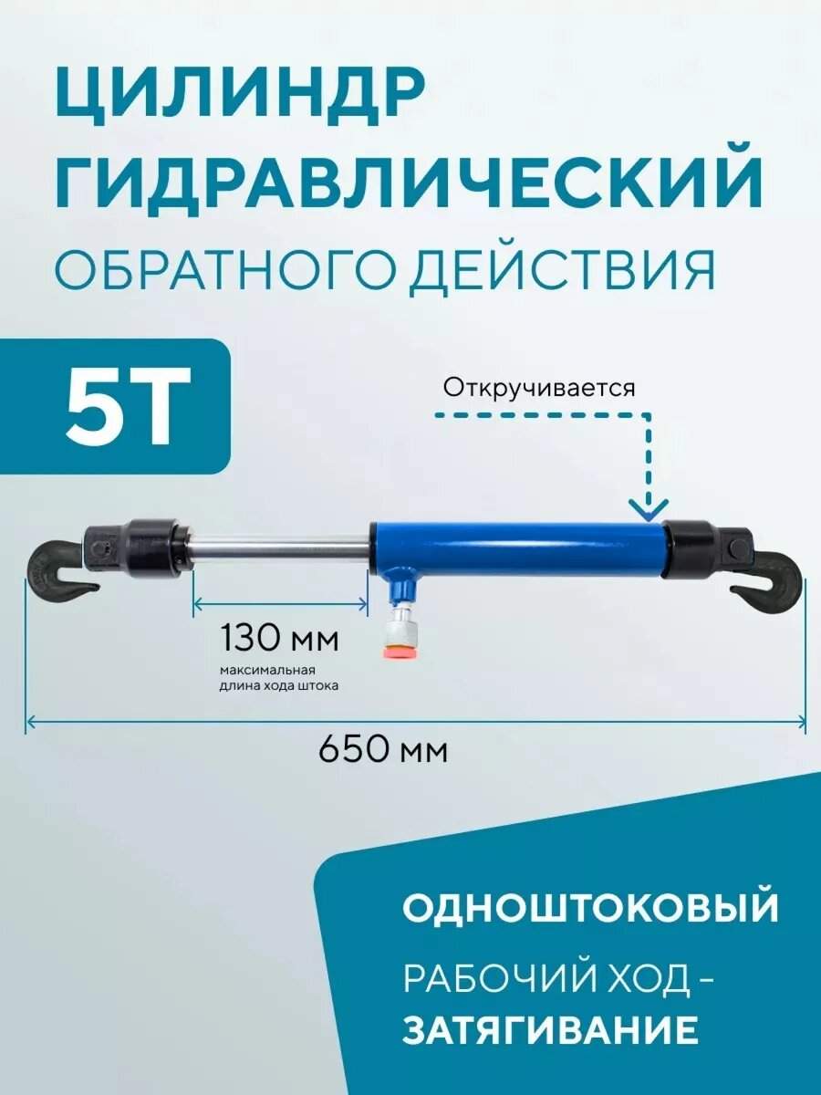 Цилиндр гидравлический обратного действия 5 т