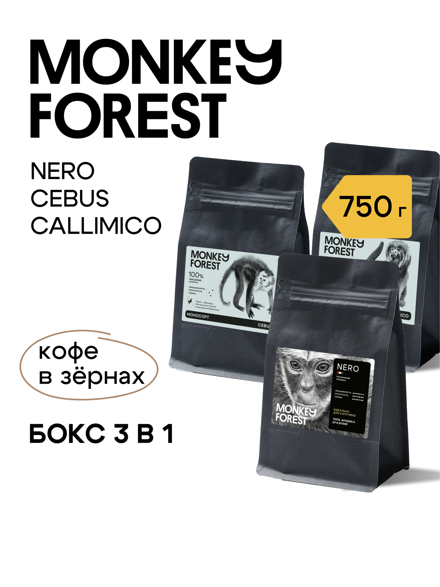 Набор спешелти кофе в зернах Monkey Forest 3х250 гр Cebus, Nero, Callimico - 100% арабика