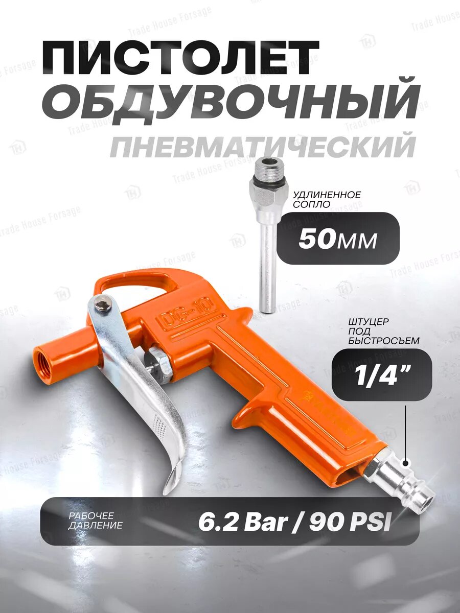 Пистолет продувочный для компрессора с насадками