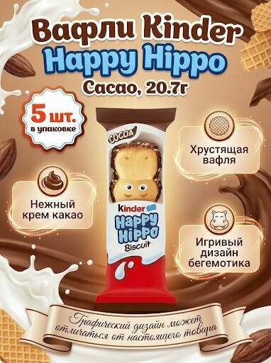 Вафли Kinder Happy Hippo Cacao, 20.7г x 5 упаковок