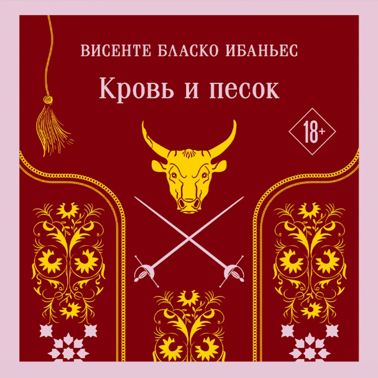 Кровь и песок [Аудиокнига]