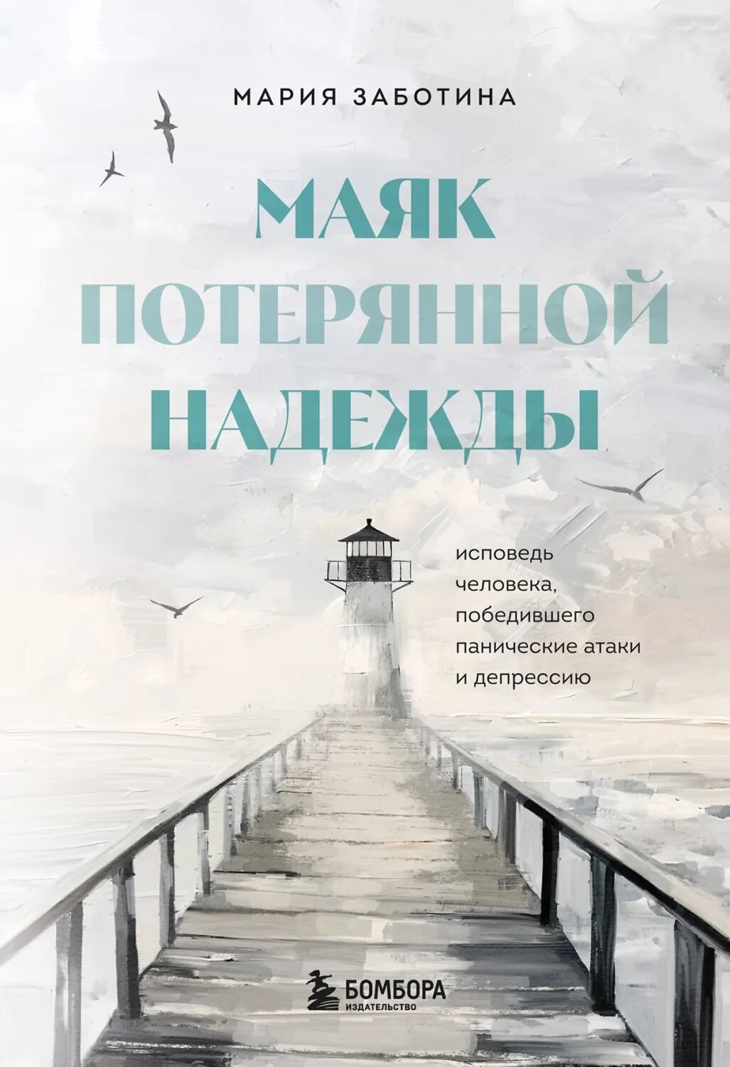 Маяк потерянной надежды. Исповедь невротика [Цифровая книга]