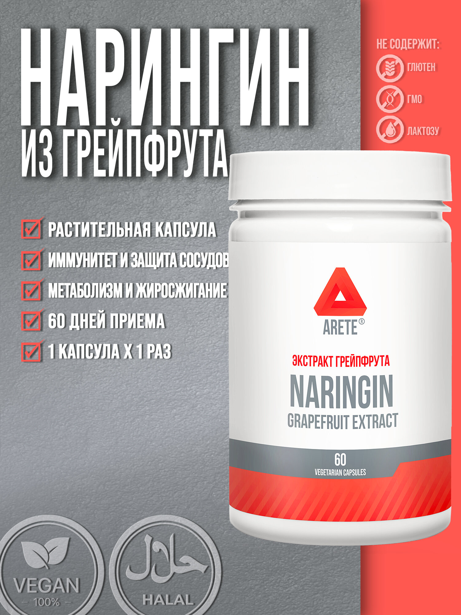 Пищевая добавка Нарингин / Экстракт грейпфрута, 60 растительных капсул