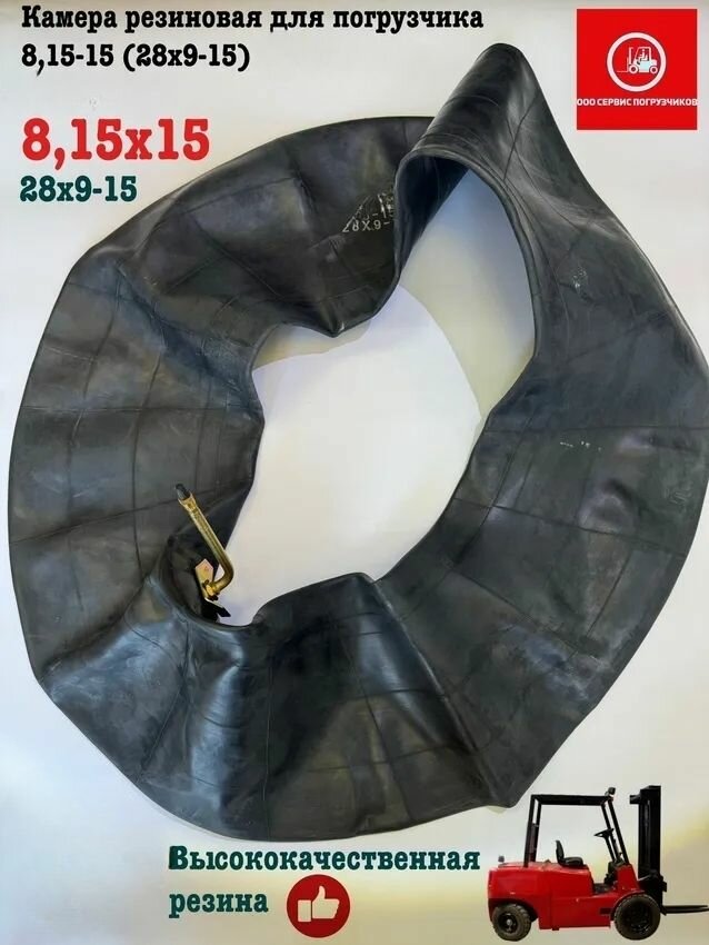 Камера резиновая для погрузчика 8,15-15 (28х9-15) Ю. К.