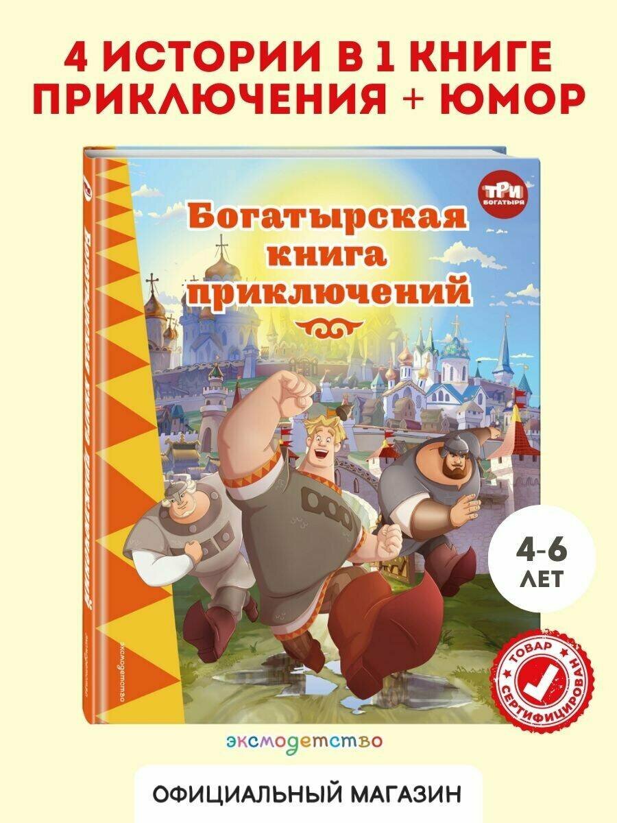 Позина И. В. Три богатыря. Богатырская книга приключений