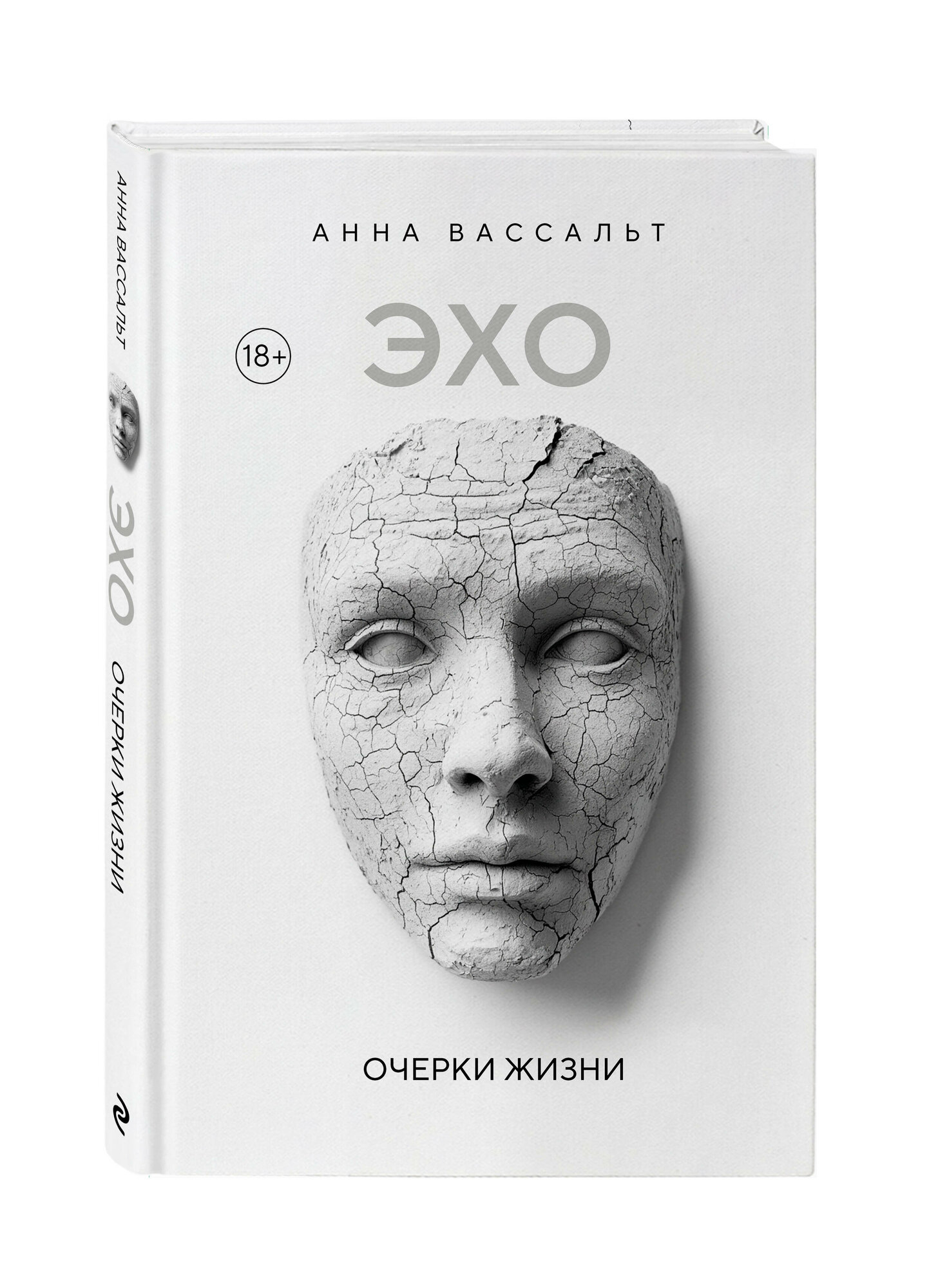 Вассальт А. ЭХО. Очерки жизни