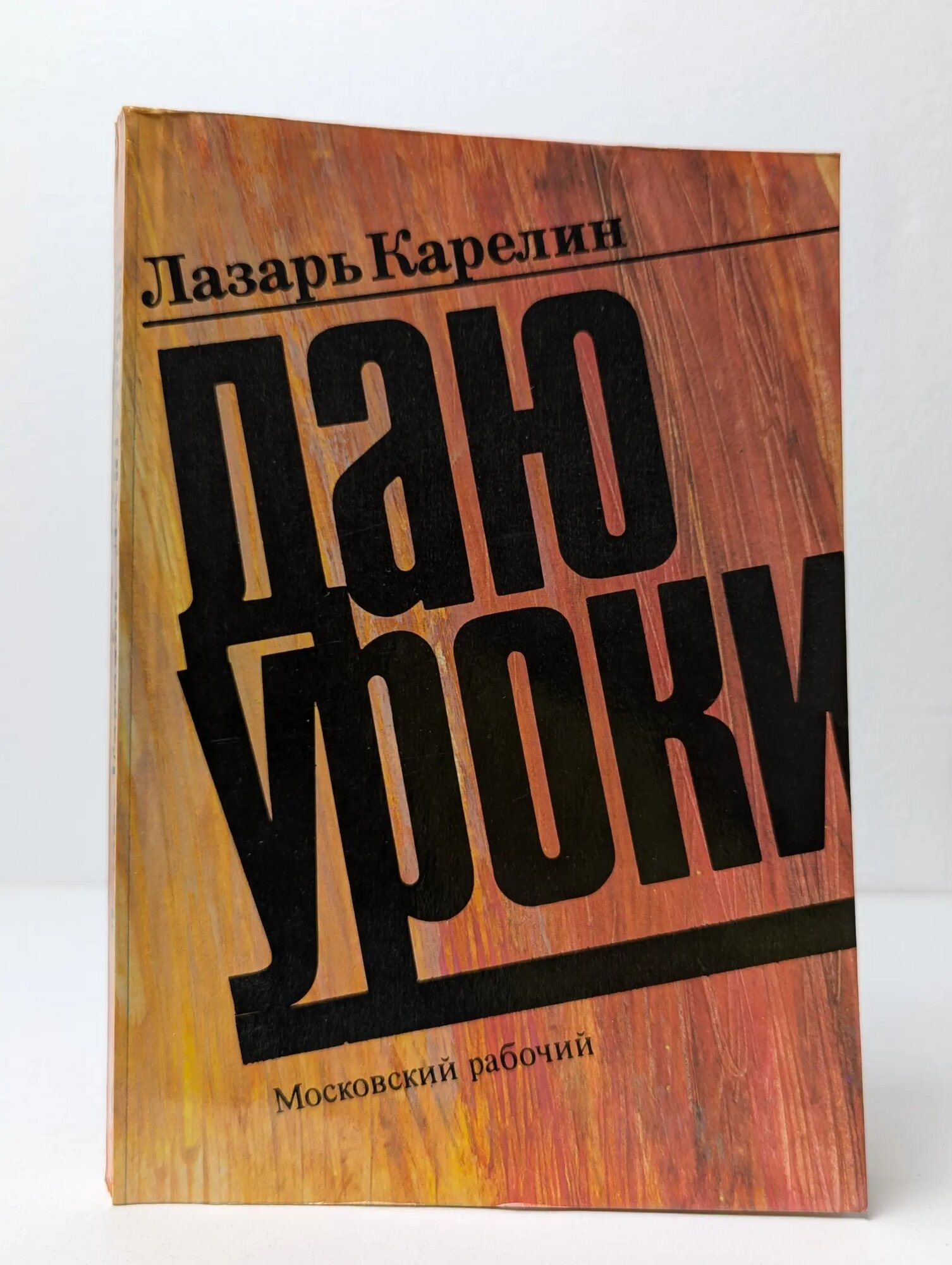 Даю уроки Карелин Лазарь Викторович 1988