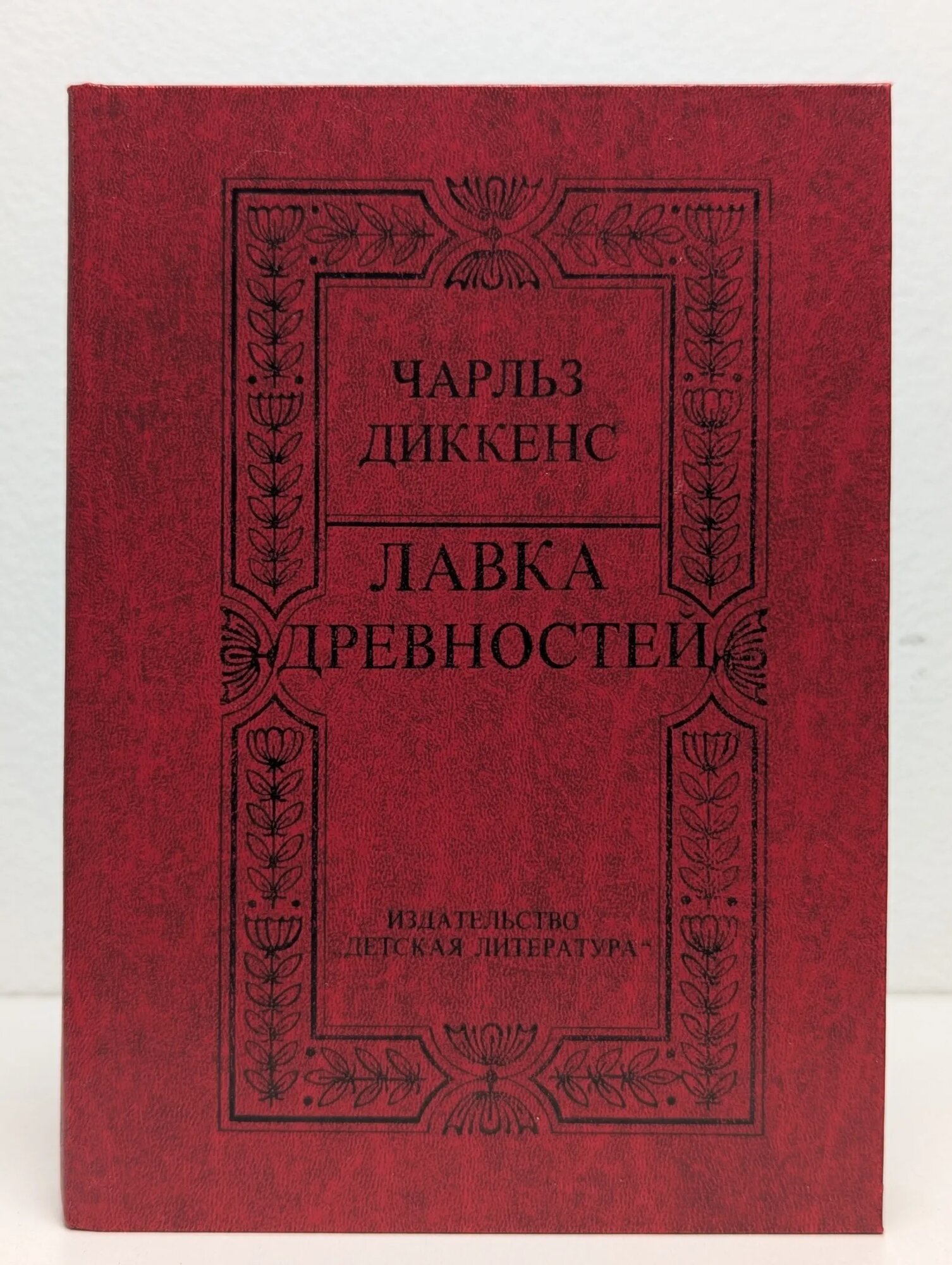 Лавка древностей Диккенс Чарльз Джон Хаффем 1981