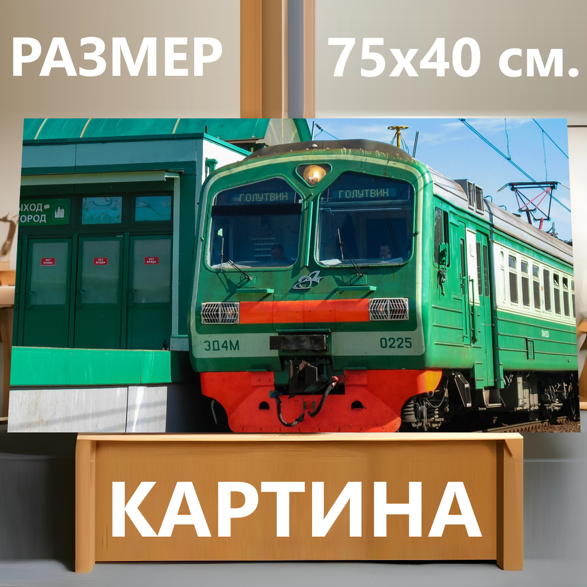 Картина на холсте "Электричка, рельсы, поезд" на подрамнике 75х40 см. для интерьера