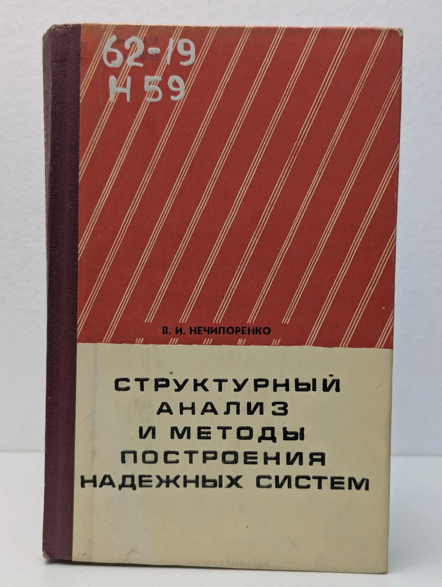Структурный анализ и методы построения надежных систем Нечипоренко Владимир Иванович 1968