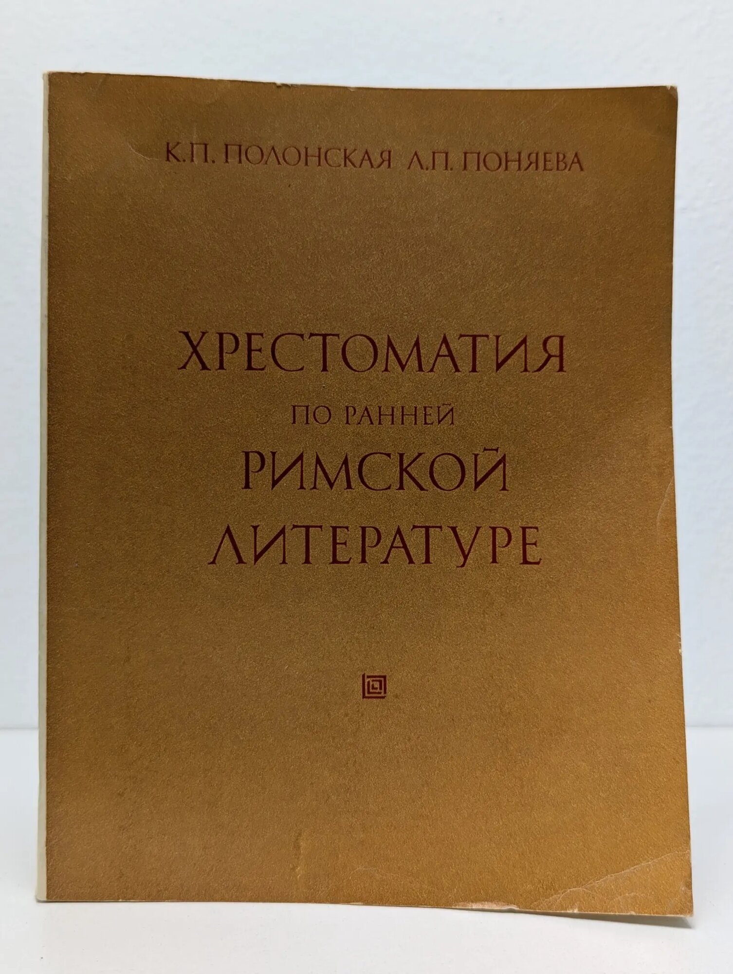 Хрестоматия по ранней Римской литературе Полонская Клара Петровна, Поняева Людмила Павловна 1984