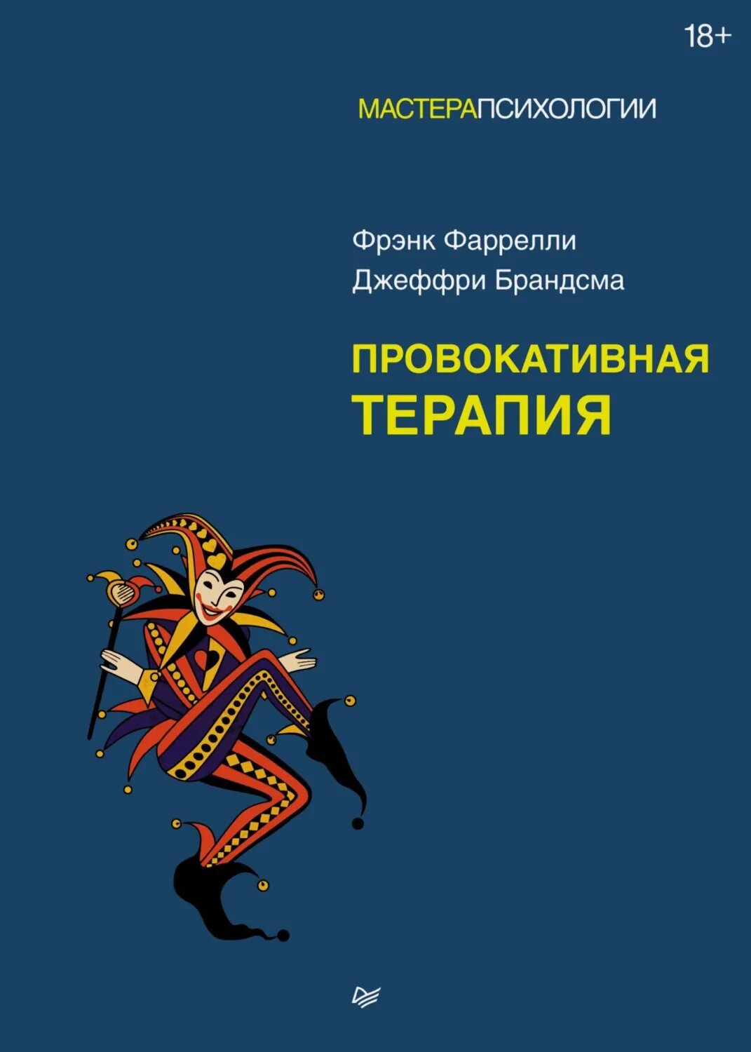 Провокативная терапия [Цифровая книга]