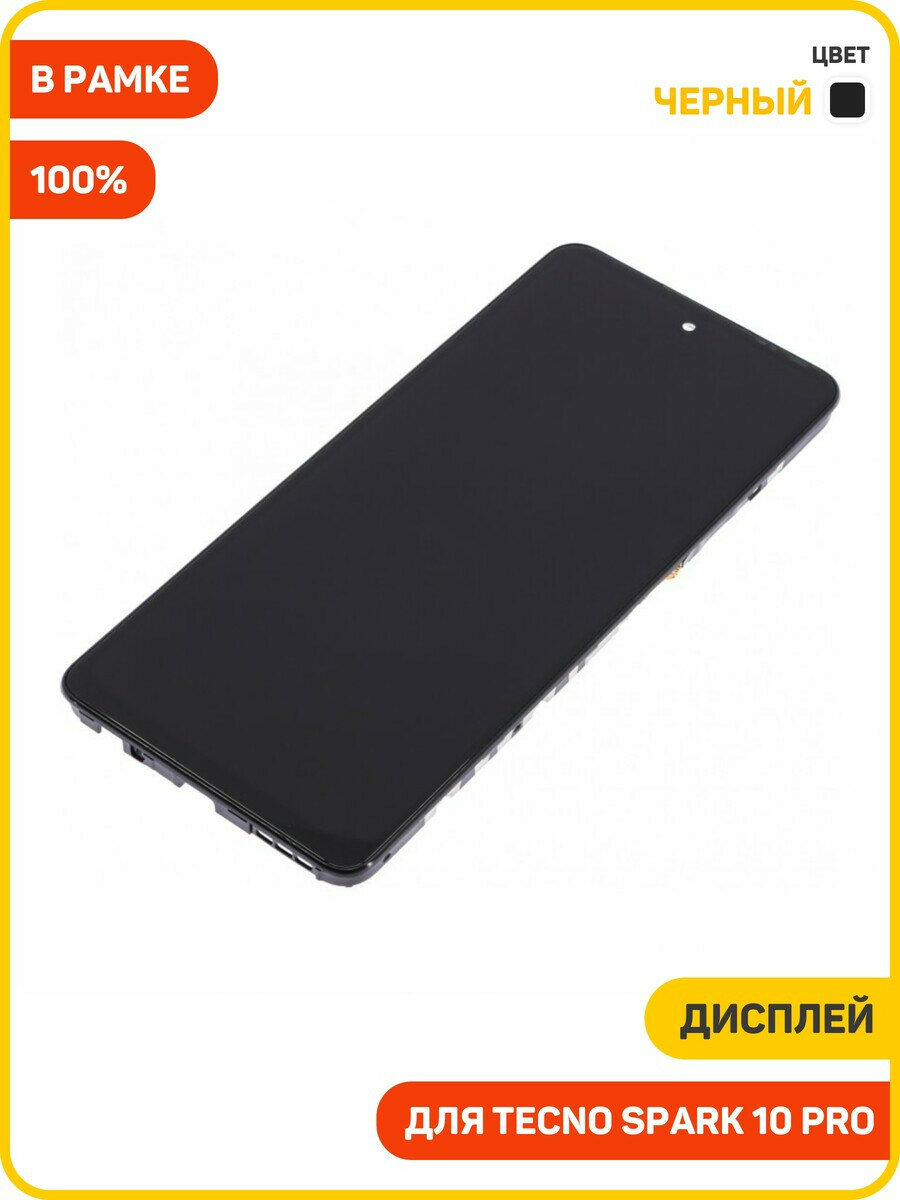 Дисплей для Tecno Spark 10 Pro (в сборе с тачскрином) в рамке, черный, 100%
