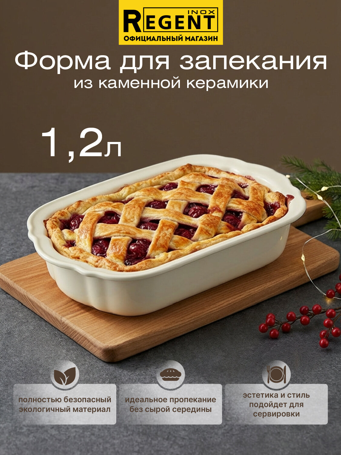 Форма для запекания керамическая 1,2л Linea CERAMO Regent inox