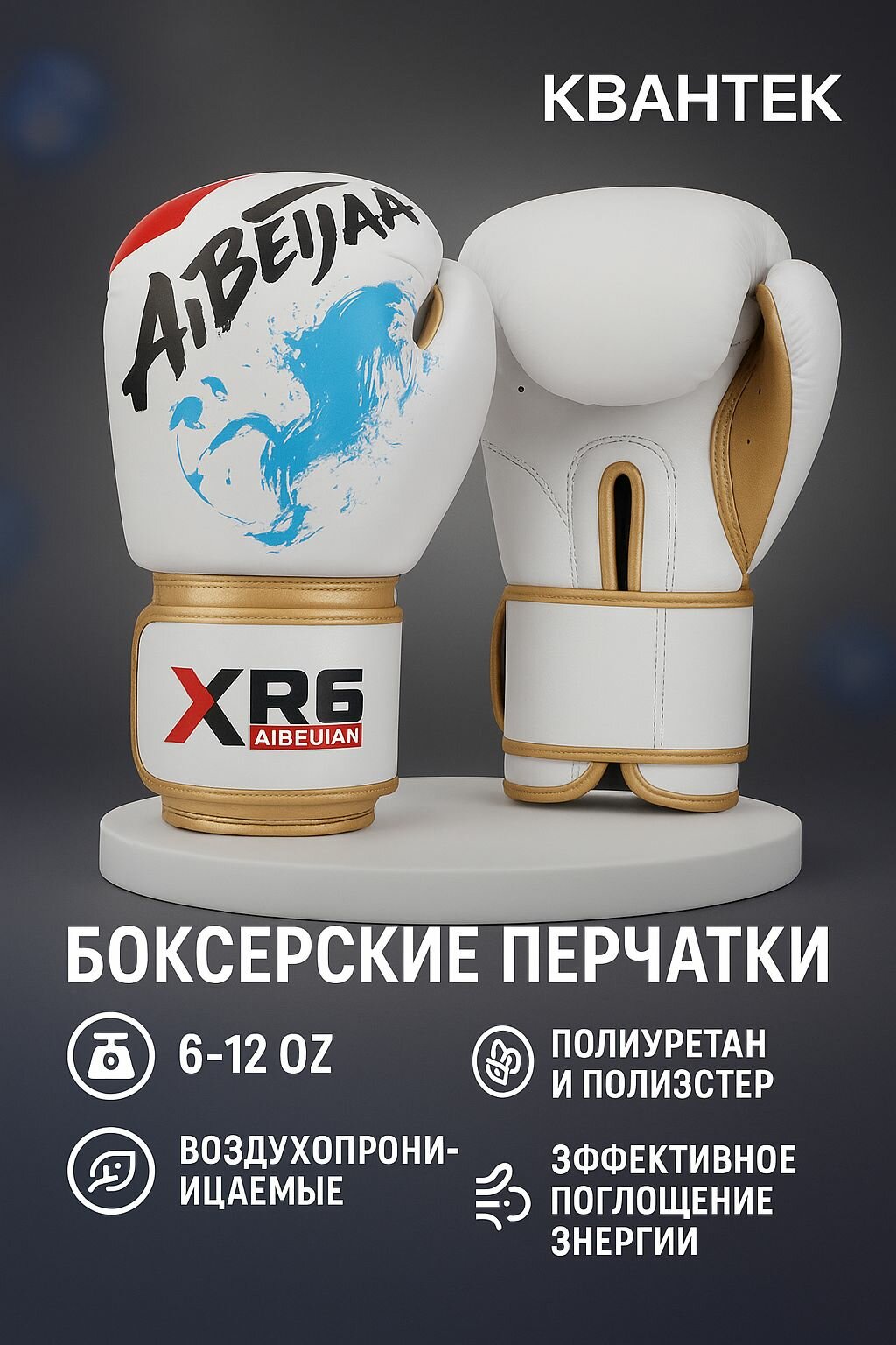 Боксерские перчатки Квантек, анатомический дизайн, амортизация, 12 унций, липучка