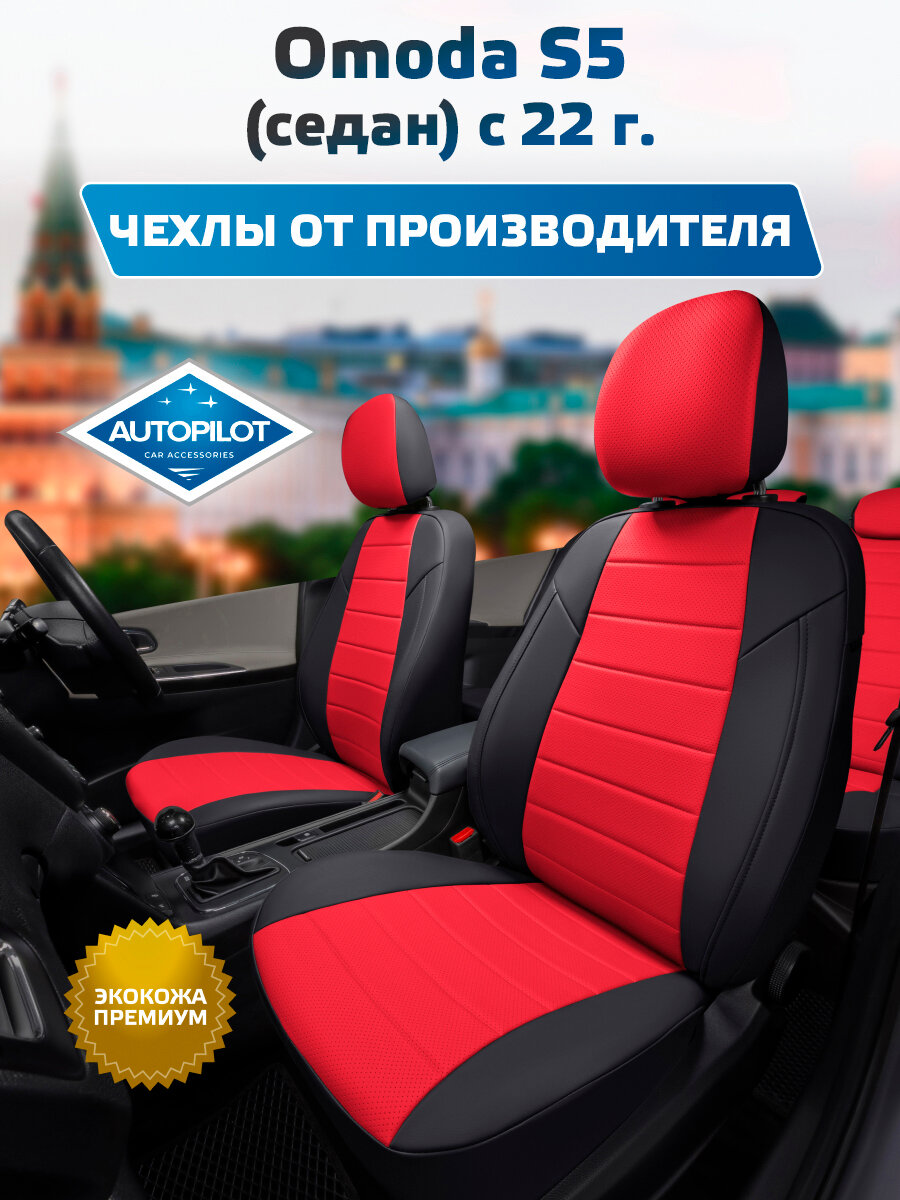 Комплект авточехлов "Автопилот" Omoda S5 с 22г. Экокожа (Черный + Красный)