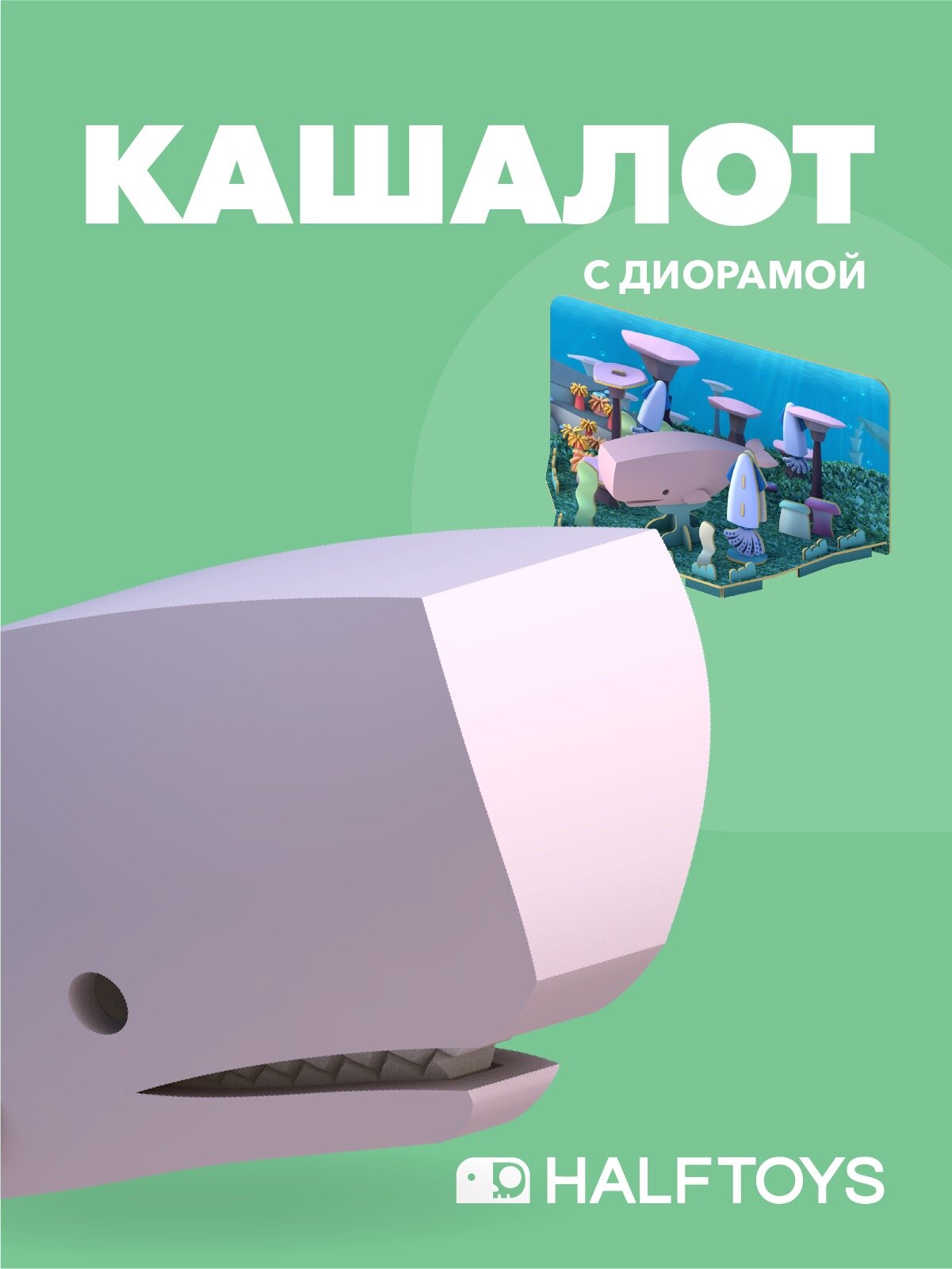 Детская игрушка фигурка HALFTOYS OCEAN Кашалот, магнитная, с диорамой