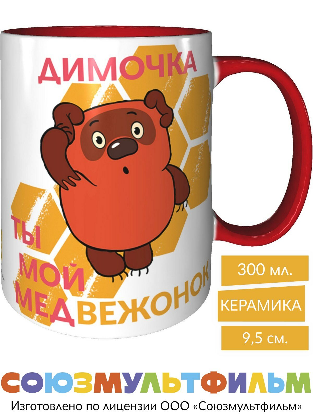 Кружка Винни-Пух: Димочка ты мой медвежонок - с красной ручкой и красная внутри, керамическая, объем 330 мл.