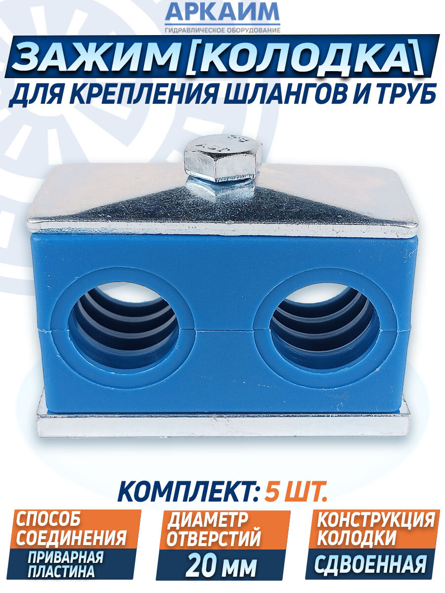 Крепление гидравлических труб и РВД DIN 3015, 20 мм, сдвоенный, синий, 5 шт.