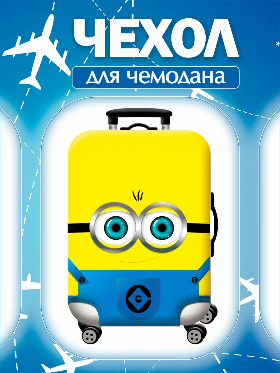 Чехол для чемодана