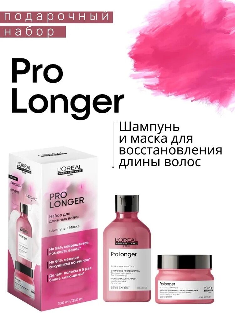 L'Oreal Professionnel Pro Longer Подарочный набор для длинных волос (Шампунь 300мл + Маска 250мл)