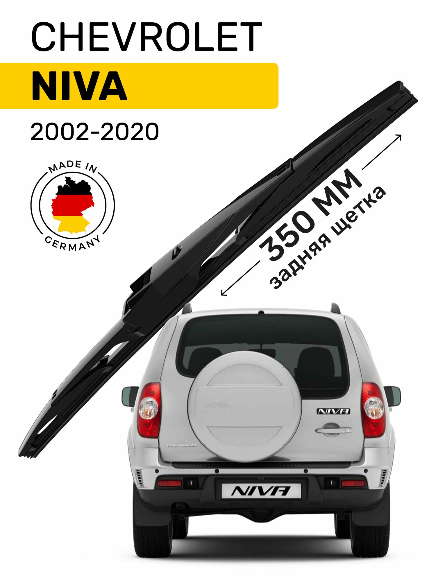 Дворник задний Шевроле Нива (2002-2020), щетка стеклоочистителя задняя Chevrolet Niva