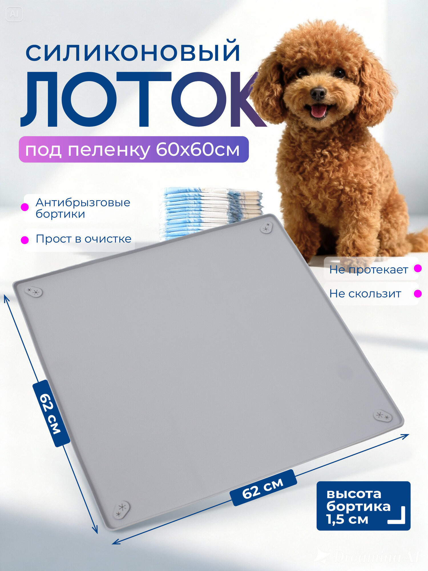 Лоток для собак Pet Spot под пеленку, силиконовый, туалет для собак и щенков, 62 х 62 см, серый