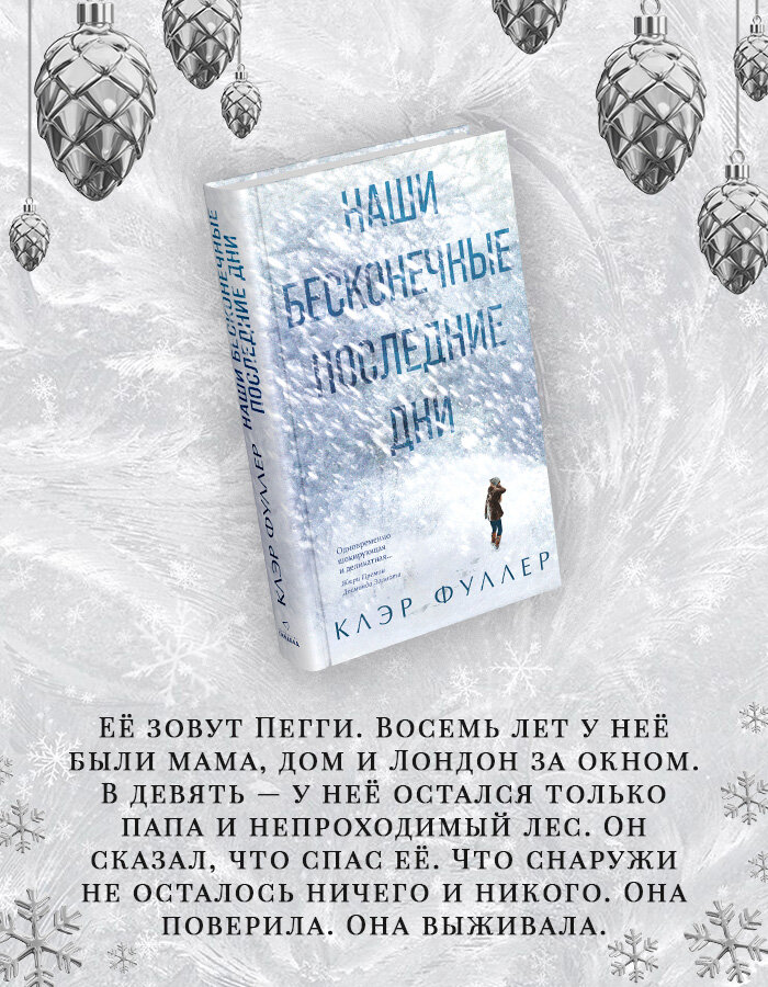 Книга Наши бесконечные последние дни. Клэр Фуллер. Синдбад. Твердый переплет